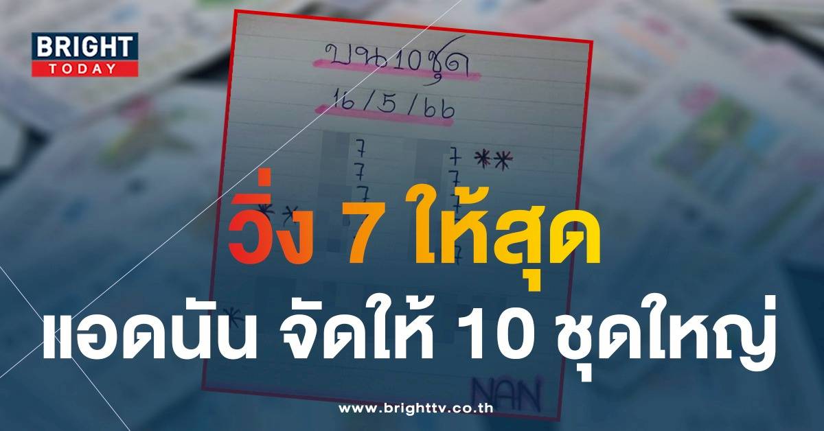 แอดนัน 16 5 66 จัดใหญ่ 8 ชุดเต็ม สายโต๊ดห้ามพลาด หวยงวดนี้ วิ่งเลย 57-75 | BRIGHTTV.CO.TH | LINE ...
