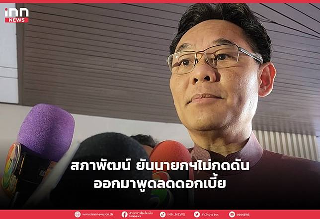 สภาพัฒน์ ยันนายกฯไม่กดดันออกมาพูดลดดอกเบี้ย Inn News Line Today
