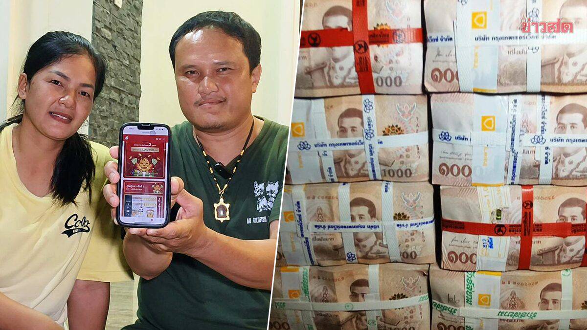 เจ้าของฟาร์มปลาสวยงาม ถูกหวย 12ล้าน เปิดที่มาเลขเด็ด เล่านาทีรู้ผล | Khaosod | LINE TODAY