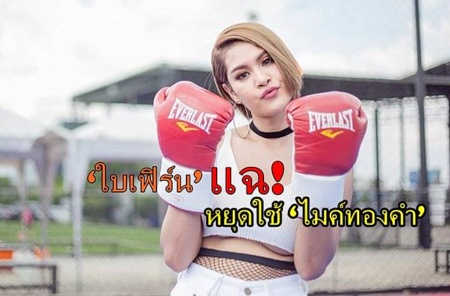 77kaoded | " ใบเฟิร์น" แฉ!หยุดใช้ " ไมค์ทองคำ"