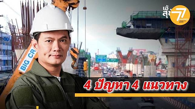ดร เอ้ ชี้ 4 ปัญหา ให้ 4 แนวทาง แก้ก่อสร้างถนนพระราม 2 ล่าช้า