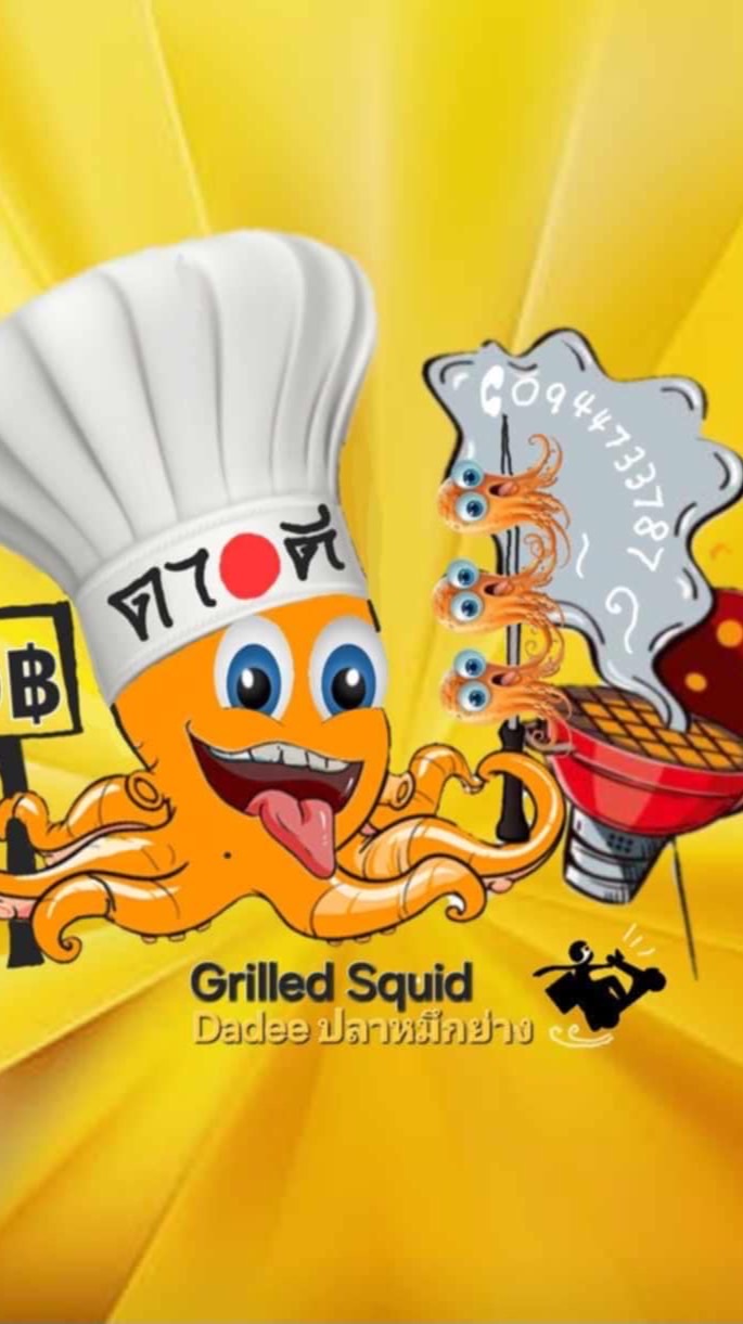 Dadee หมึกย่าง 🐙