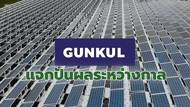 ‘GUNKUL’ กำไรโตตามนัด แจกปันผลระหว่างกาล 2.3% | The Bangkok Insight | LINE TODAY