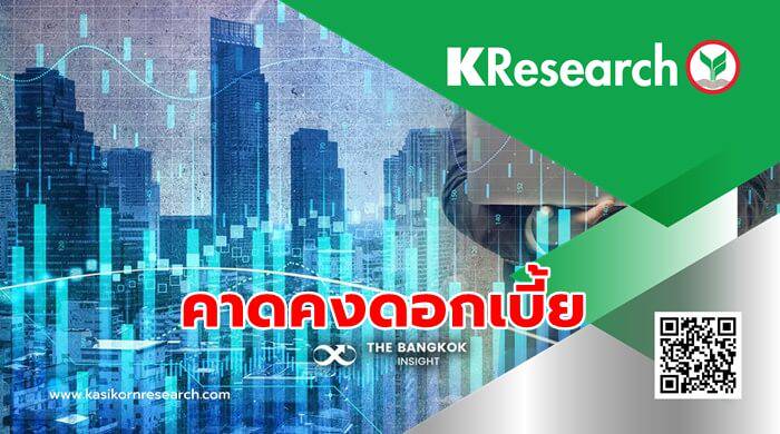ศูนย์วิจัยกสิกรไทย คาดที่ประชุมกนง 10 พ ย ยังตรึงดอกเบี้ยที่ 0 5