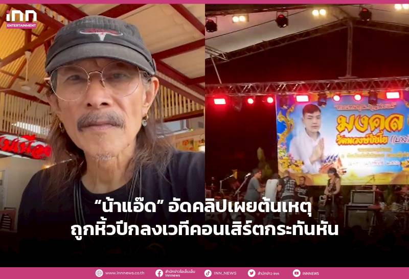 “แอ๊ด คาราบาว” อัดคลิปเผยต้นเหตุ ถูกหิ้วปีกลงเวทีคอนเสิร์ตกระทันหัน ...