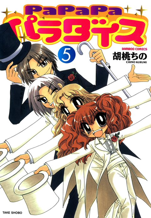 【1話無料】PaPaPaパラダイス｜無料マンガ｜LINE マンガ