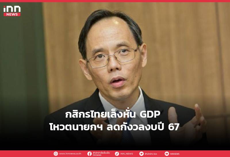 กสิกรไทยเล็งหั่น Gdp โหวตนายกฯลดกังวลงบปี 67 Inn News Line Today