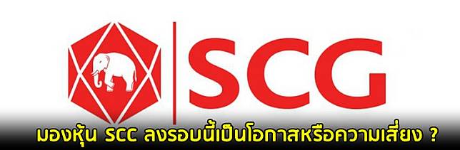 ส่องหุ้น SCC ลงรอบนี้เป็นโอกาสหรือความเสี่ยง