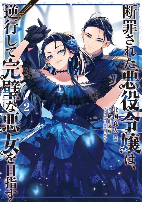 断罪された悪役令嬢は、逆行して完璧な悪女を目指すcomic｜無料マンガ｜line マンガ 