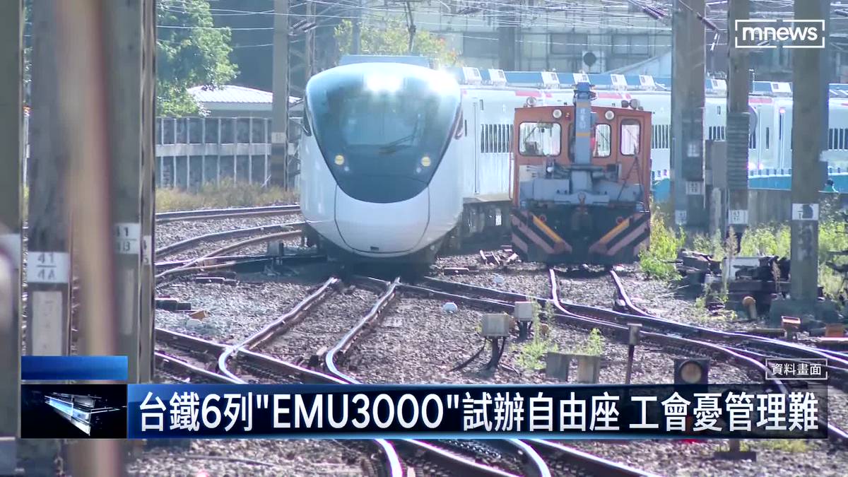 台鐵6列「EMU3000」試辦自由座 工會憂管理難 | 鏡新聞影音 | LINE TODAY