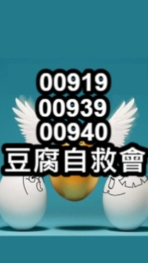 豆腐自救會 00919 00939 00940