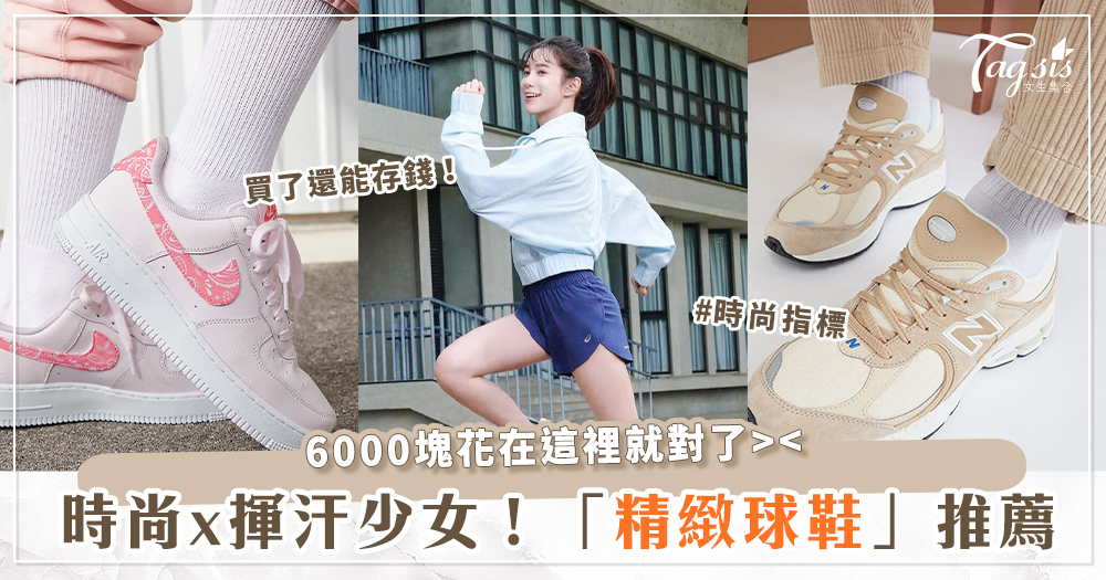 6000塊怎麼花？！盤點2023「時尚女孩必備球鞋」～Nike、NB、ASICS讓你揮汗的同時依然閃耀！ | LINE購物