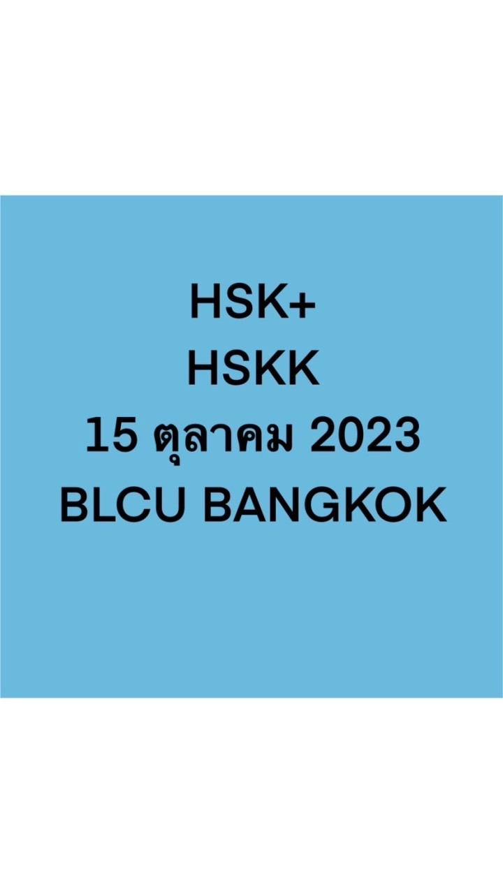 BLCU BKK HSK+HSKK 15 OCT 2023