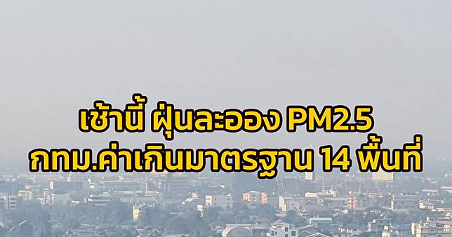 เช้านี้ (28 ม.ค.66) ฝุ่นละออง PM2.5 กทม.ค่าเกินมาตรฐาน 14 พื้นที่ | สวพ.FM91 | LINE TODAY