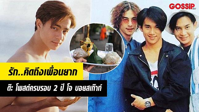 ครบรอบ 2 ปี โจ บอยสเก๊าท์ ต๊ะ โพสต์คิดถึงเพื่อนยาก