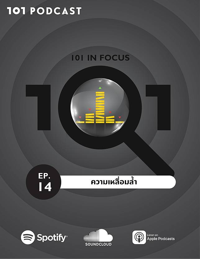The101.world | 101 in focus EP.14 : ความเหลื่อมล้ำ