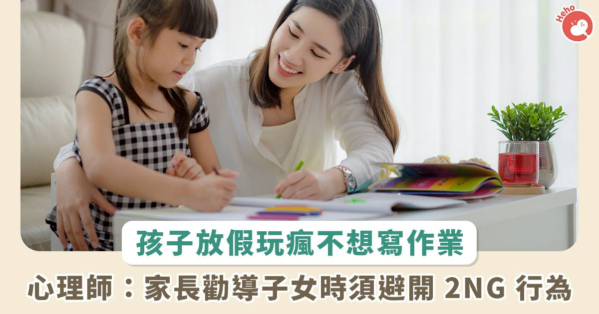 孩子連假玩瘋不寫想功課？心理師提醒：家長勸導子女記得避開 2NG 行為 | Heho親子 | LINE TODAY
