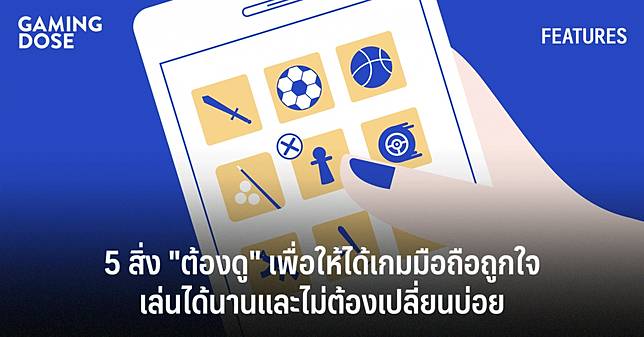 GamingDose | 5 สิ่ง " ต้องดู" เพื่อให้ได้เกมมือถือ Free-to-Play ถูกใจ เล่นได้นานและไม่ต้อง ...