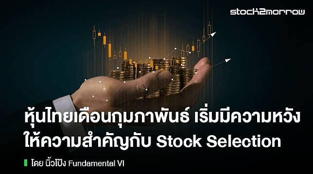 หุ้นไทยเดือนกุมภาพันธ์ เริ่มมีความหวัง ให้ความสำคัญกับ Stock Selection | Stock2morrow | LINE TODAY