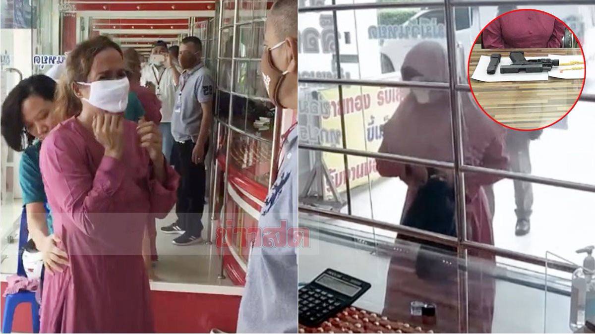 ไม่มีเงินใช้! สาวควงปืนบุกเดี่ยวปล้นร้านทอง ไม่ทันหนีโดนล็อกประตูขังสติแตกปล่อยโฮ | Khaosod ...