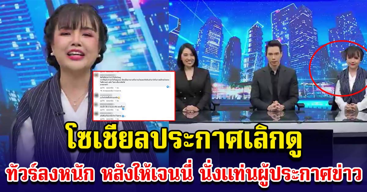 โซเชียลรับไม่ได้ ประกาศเลิกดู หลัง เจนนี่ มานั่งแท่นผู้ประกาศข่าว ...