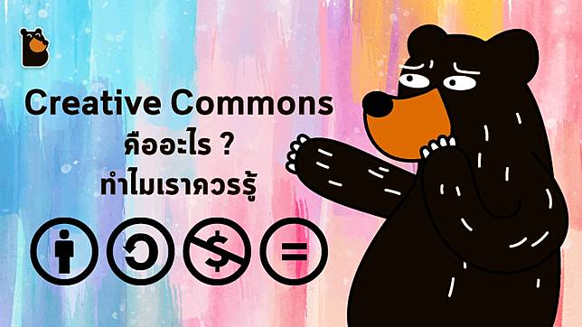 Thaiware | Creative Commons หรือ CC คือ อะไร"