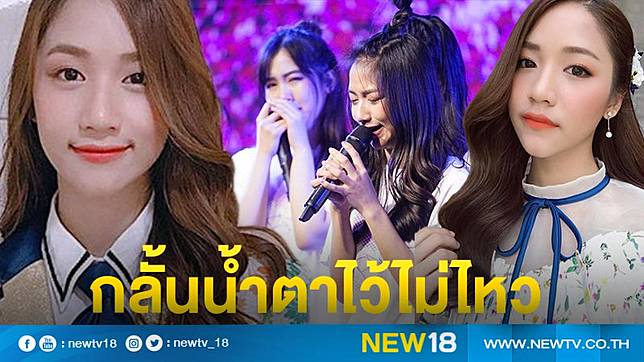 new18 | กลั้นน้ำตาอาลัย "เค้ก BNK48" ร่ำไห้ประกาศจบการศึกษากลางเธียเตอร์