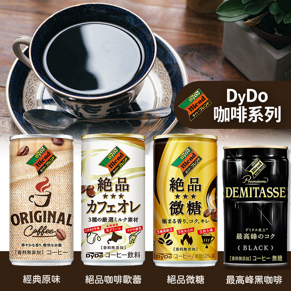 【罐裝咖啡必買】日本DyDo 全系列罐裝咖啡 | LINE購物商城