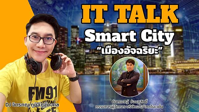เมืองอัจฉริยะ หรือ Smart City : FM91 IT Talk : 30 เมษายน 2565 | สวพ.FM91 | LINE TODAY