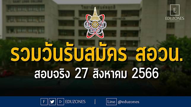 รวมวันรับสมัคร สอวน. : สอบจริง 27 สิงหาคม 2566 | Eduzones | LINE TODAY