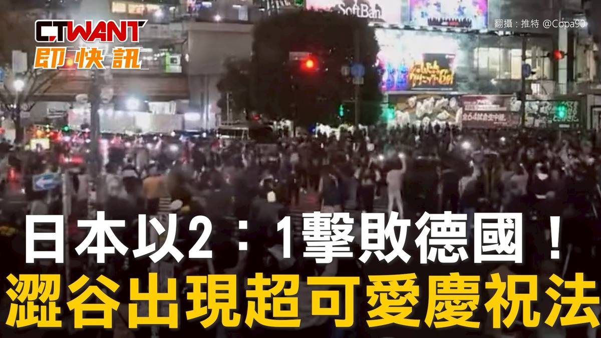 CTWANT 國際新聞 / 日本以2：1擊敗德國！ 澀谷出現超可愛慶祝法 | CTWANT影音 | LINE TODAY