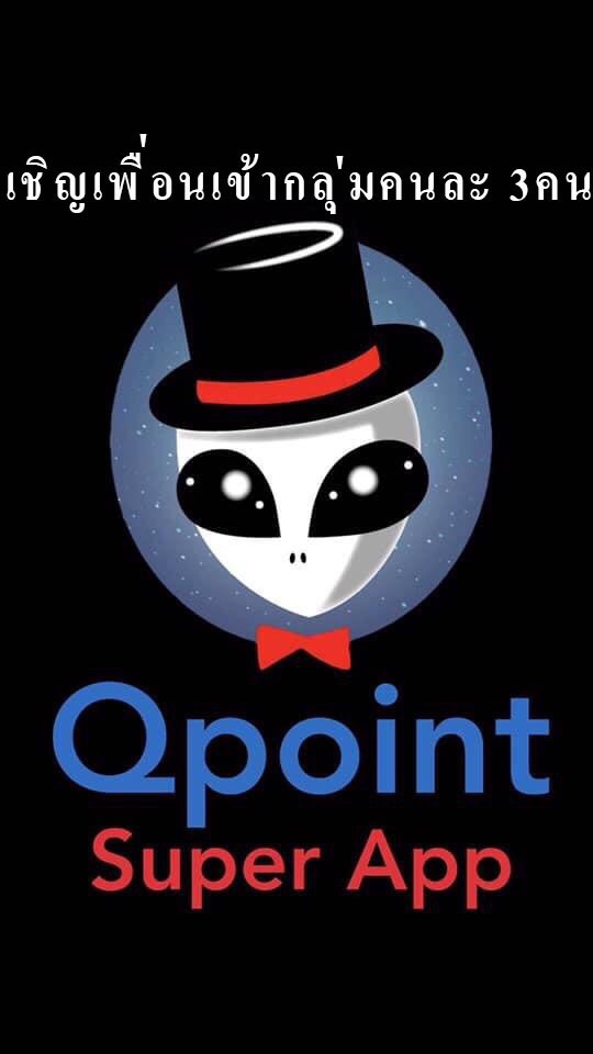 ออนไลน์เงินล้าน อาชีพใหม่บนมือถือ Qpoint