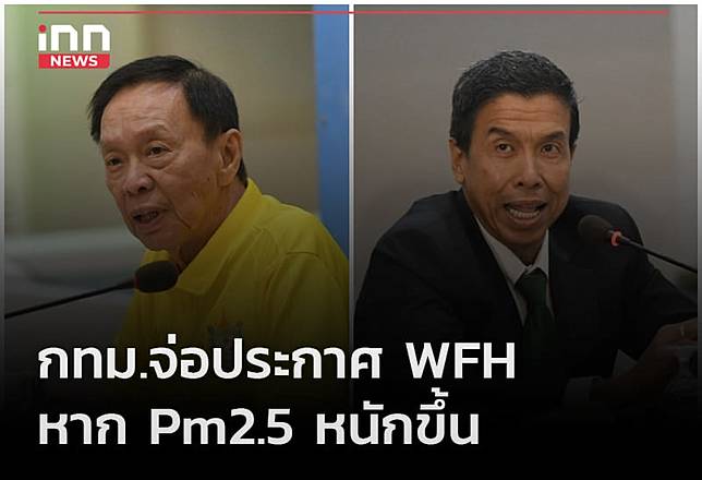 กทม.จ่อประกาศ WFH หาก PM2.5 หนักขึ้น | INN News | LINE TODAY