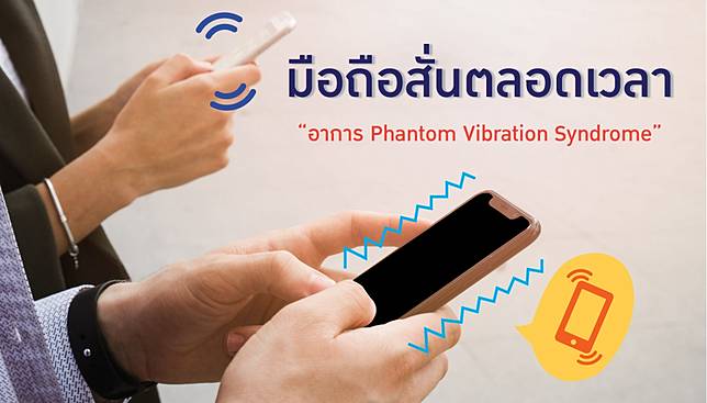 Campus Star | อาการที่คิดว่ามือถือสั่นตลอดเวลา เป็นโรค Phantom ...