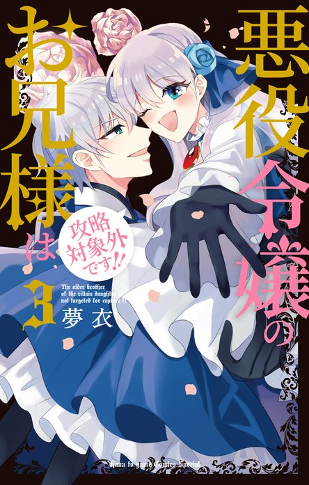 【4話無料】悪役令嬢のお兄様は攻略対象外です！！｜無料マンガ｜line マンガ