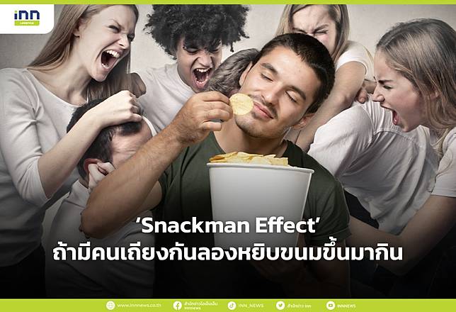Snackman Effect ถ้ามีคนเถียงกันลองหยิบขนมขึ้นมากิน | INN News | LINE TODAY