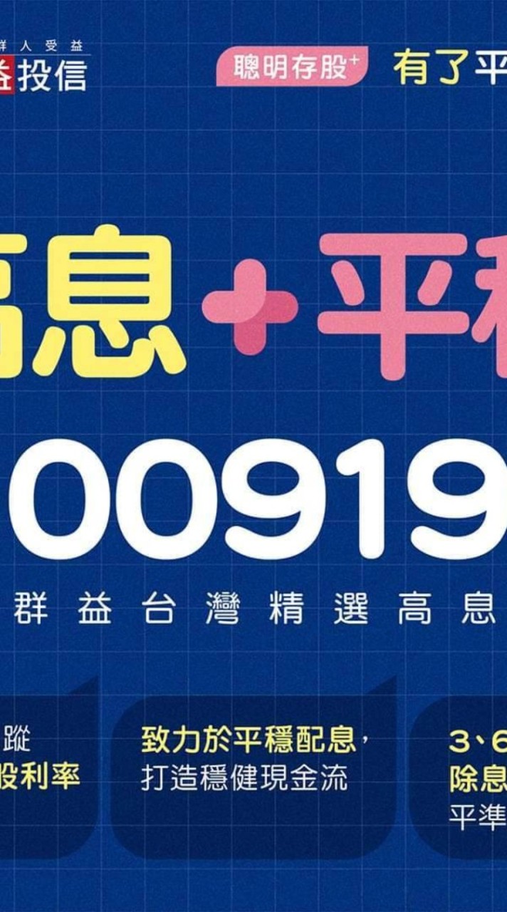 00919群益台灣精選高息ETF 第二群
