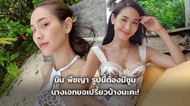 TrueID Entertainment | เกาะกูดจ๋าหนูมาแล้ว! มิน พีชญา รูปนี้ต้องมีซูม นางเอกขอเปรี้ยวบ้างนะคะ!