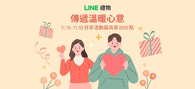 LINE禮物｜傳遞溫暖心意，分享活動最高拿888點
