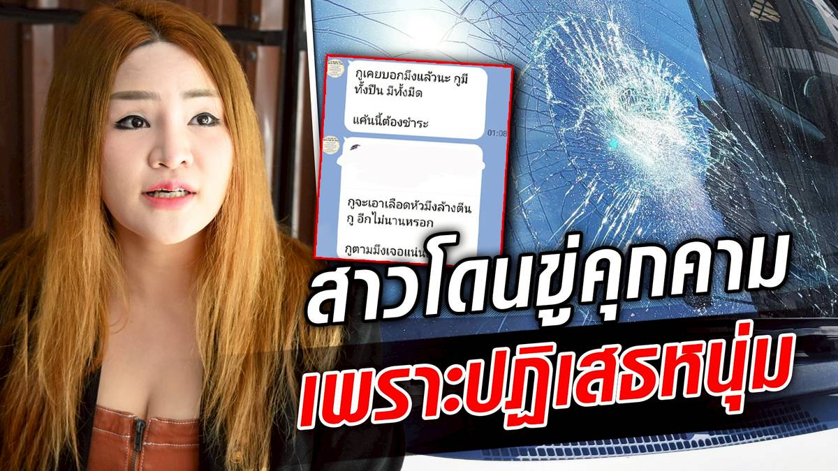 สาวโดนคุกคามหนัก เพราะปฏิเสธหนุ่มที่ตามจีบ หวั่นชีวิตไม่ปลอดภัย ลั่นไม่เคยให้ความหวัง | Khaosod ...