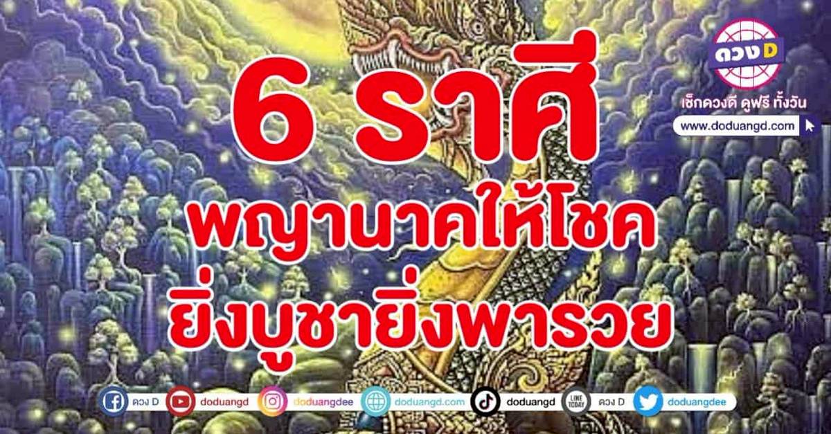 พญานาค ให้โชคชัย ประทานพร 6 ราศี บูชาพญานาค พาร่ำรวย ถูกหวย | ดวง D | LINE TODAY
