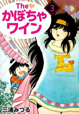 The かぼちゃワイン｜無料マンガ｜LINE マンガ