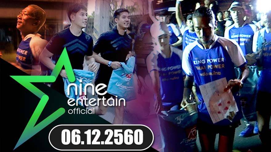 NineEntertain 5 ธ.ค.60: “ตูน” ออกสตาร์ทอีกครั้ง คนบันเทิงร่วมวิ่งคึกคัก | LINE TV | LINE TODAY