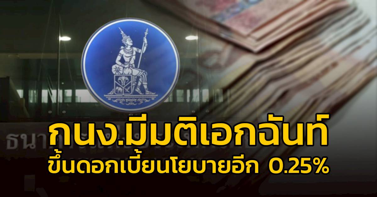 กนง มีมติเอกฉันท์ ขึ้นดอกเบี้ยนโยบายอีก 0 25 เป็น 1 00 ต่อปี มีผล