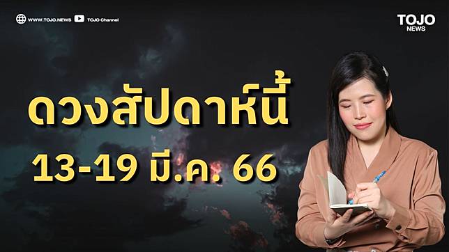 ดวงรายสัปดาห์ ช่วงวันที่ 13-19 มีนาคม 66 ของคนเกิดทั้ง 7 วัน | TOJO NEWS | LINE TODAY