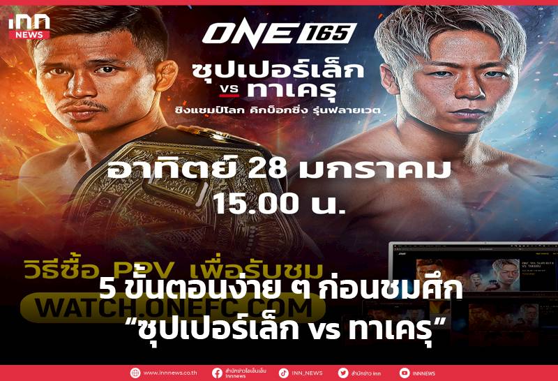 5 ขั้นตอนง่าย ๆ ต้องรู้เพื่อซื้อ PPV ชมสดศึก ONE 165 “ซุปเปอร์เล็ก vs ทาเครุ” | INN News | LINE ...
