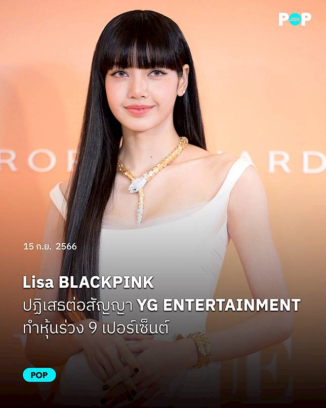 Lisa BLACKPINK ปฏิเสธต่อสัญญา YG ENTERTAINMENT ทำหุ้นร่วง 9 เปอร์เซ็นต์ | จ๊อกจ๊อก | LINE TODAY