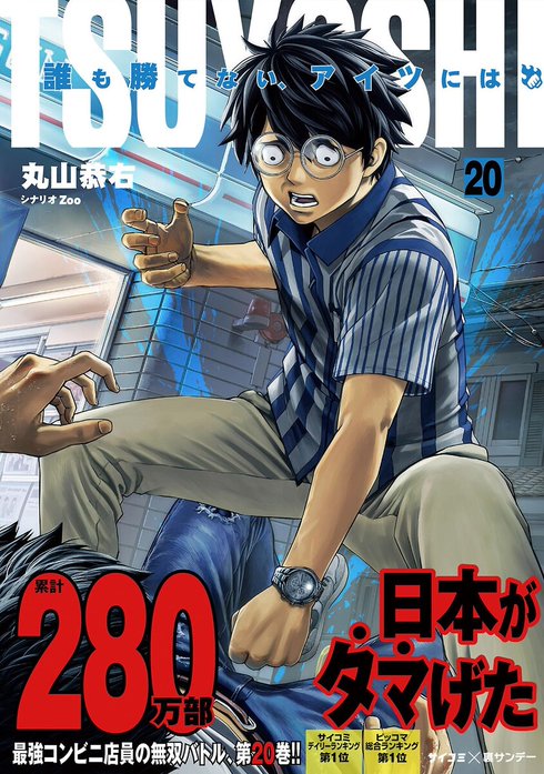 TSUYOSHI 誰も勝てない、アイツには｜無料マンガ｜LINE マンガ