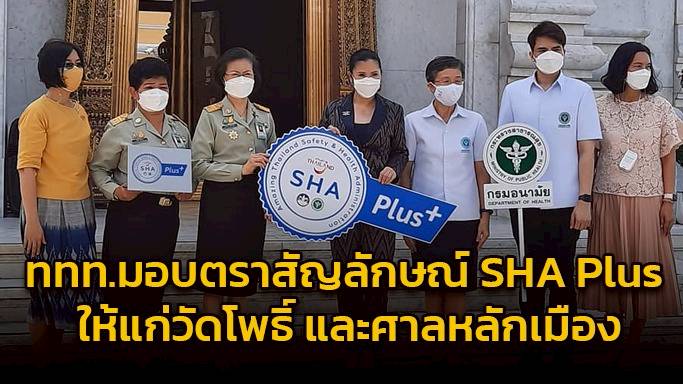 ททท. มอบตราสัญลักษณ์ SHA Plus ให้แก่วัดโพธิ์ และศาลหลักเมือง | สวพ.FM91 ...