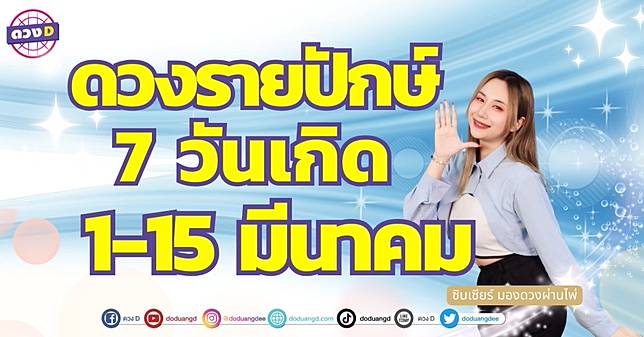 เปิดไพ่ เช็กดวง 7 วันเกิด ดวงรายปักษ์ 1-15 มีนาคม ซินเซียร์ มองดวงผ่าน ...